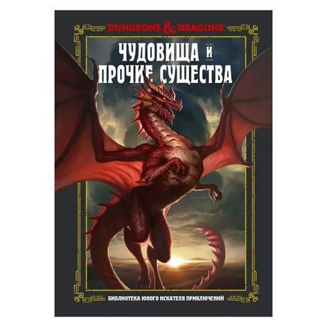Купить "Dungeons & Dragons. Чудовища и прочие существа" в Мосигре