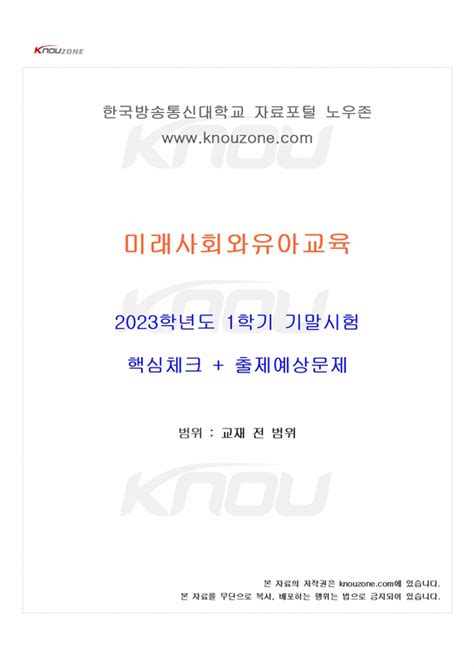 2023년 1학기 미래사회와유아교육 기말시험 핵심체크 기말핵심체크문제집