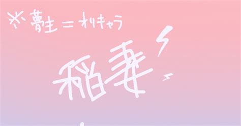 夢絵 稲妻夢絵 のえのイラスト Pixiv