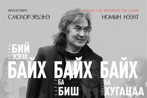 С Молор Эрдэнэ Монгол оронд философи боломжтой юу
