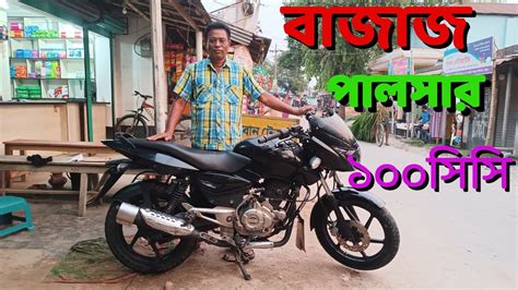বাজাজ কম্পানি পালছার ১০০সিসি সিমিত কম দামে বিক্রি করা হবে আবুল মামা