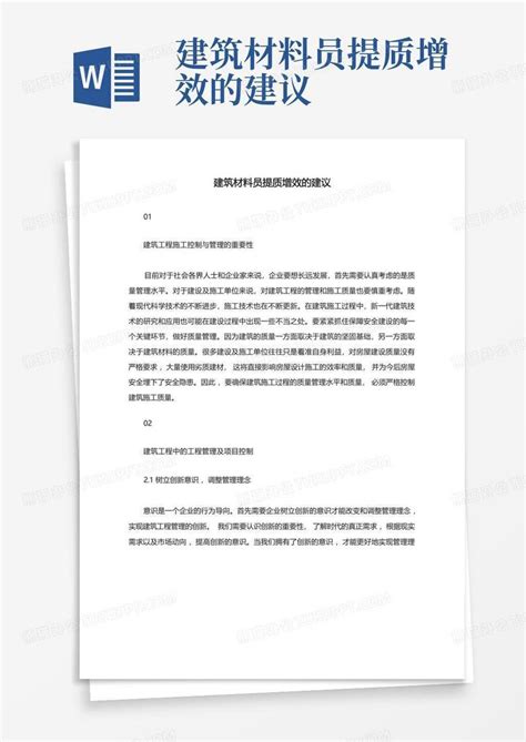 建筑材料员提质增效的建议Word模板下载 编号lpwmrvnn 熊猫办公