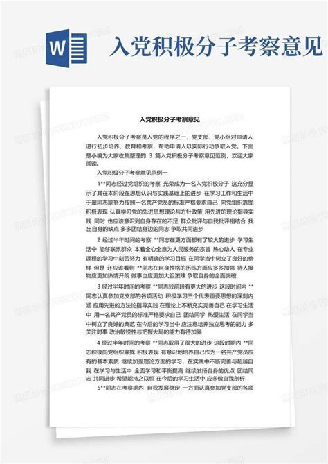 入党积极分子考察意见Word模板下载 编号lpdrwoye 熊猫办公