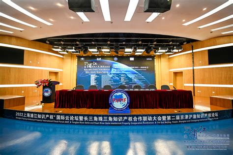2022上海浦江知识产权国际云论坛暨长三角珠三角知识产权合作联动大会暨第二届京津沪渝知识产权论坛在上海浦东科创高地张江科学城，浦西科创高地漕河