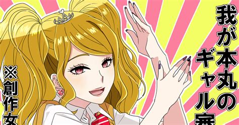 女審神者 【女審神者】我が本丸のギャル審神者2 黒水玉kmtのマンガ Pixiv