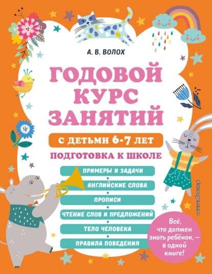 Годовой курс занятий с детьми 6-7 лет. Подготовка к школе | Волох Алла ...