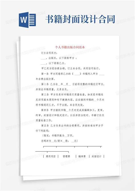 个人书籍出版合同范本Word模板下载 编号lzbjmavp 熊猫办公