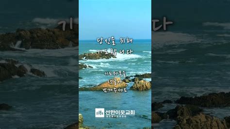 1분 기도 베드로의 실수 바울의 책망 Shorts Youtube