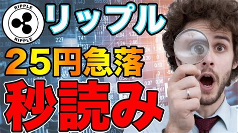 【暴落サイン】リップル（xrp）25円急落が間近⁉︎ 仮想通貨 ビットコイン Youtube