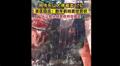 景区回应“乐山大佛被卖”事件探秘志
