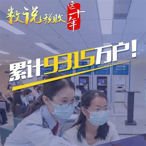 【数说】税收这十年丨全国新办涉税市场主体累计达9315万户！发展退税政策