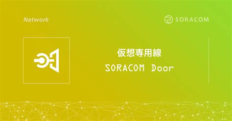 Soracom Doorを用いたazureとの閉域接続において静的ルーティングを推奨する理由 Soracom公式ブログ