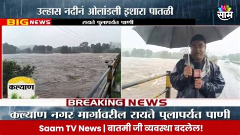 कल्याणमध्ये मुसळधार पाऊस उल्हास नदीने गाठली इशारा पातळी Saam Tv