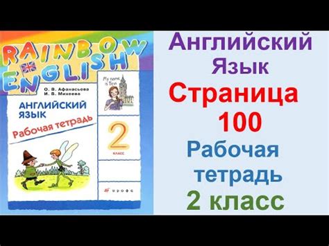 ГДЗ по английский 2 КЛАСС АФАНАСЬЕВА Страница.100 РАБОЧАЯ ТЕТРАДЬ - YouTube