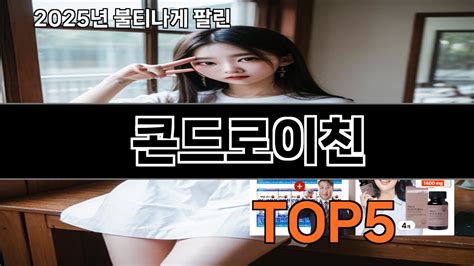 콘드로이친 쿠팡에서 몰라서 못샀던 품절대란 꿀템 Best 10 Youtube