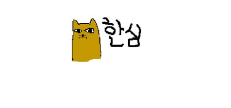 4가지 없는 시바견 짤 스티커 아갈캣 Story