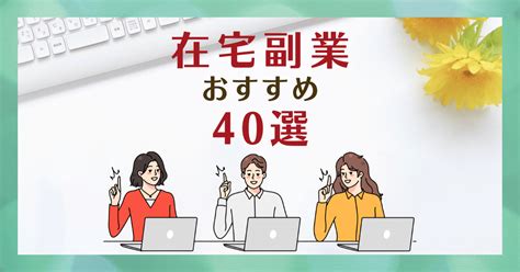 家にいてお金を稼ぐ方法×安全な副業おすすめ40選！ 在宅ワークを探そう 【求人･募集中の仕事･バイト専門サイト】