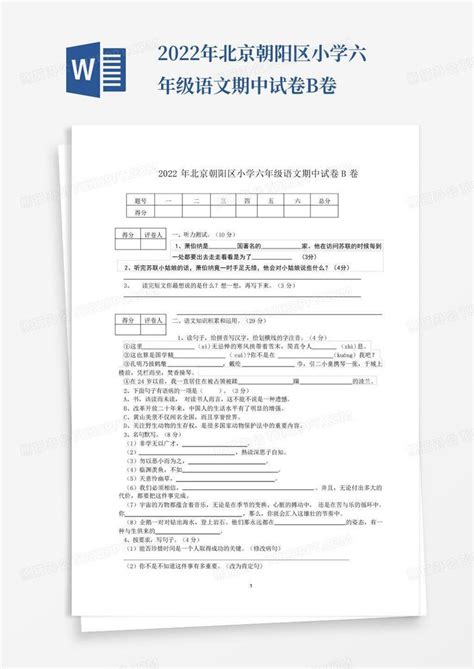 2022年北京朝阳区小学六年级语文期中试卷b卷word模板下载编号lmpxxajz熊猫办公