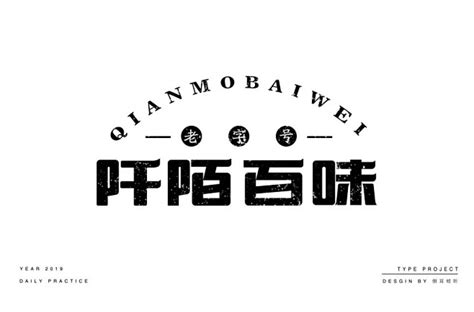 字体帮 阡陌百味 糕点美食品牌字体logo 端正字体 横排字体 招牌 复古字体