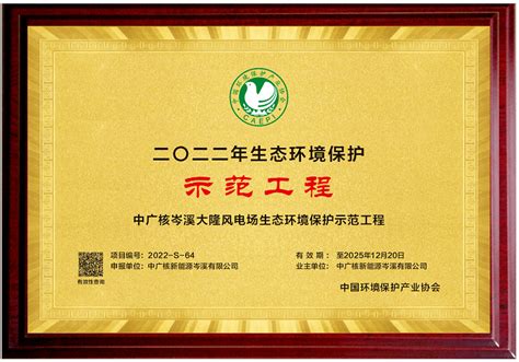 岑溪大隆风电场荣获“2022年生态环境保护示范工程” 荣誉称号建设新能源绿色