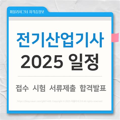 2025 전기산업기사 시험일정 빈자리접수 합격발표 시험날짜 필기 실기 1회 2회 3회 네이버 블로그