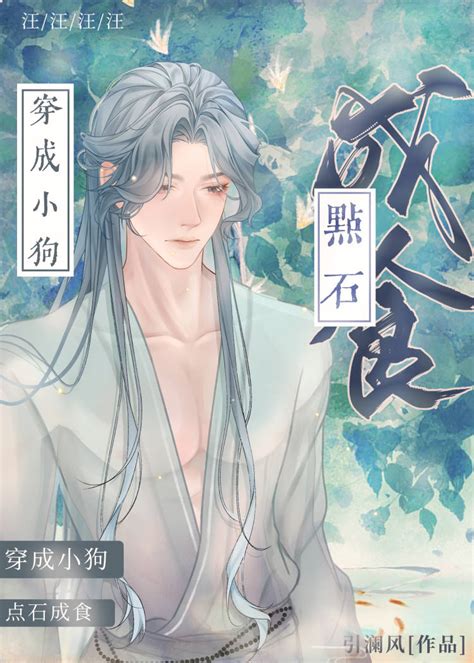 《美人穿书，但成修狗》引澜风晋江文学城【原创小说纯爱小说】
