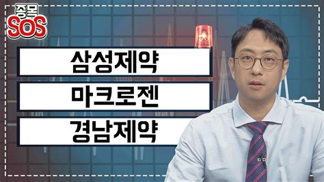 급락종목 분석 삼성제약 480억 규모 유상증자 발표에 급락 마크로젠 매물출회로 인한 급락 경남제약 시가총액 작아