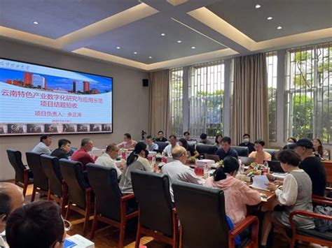 云南省科技厅重大科技专项计划项目云南省特色产业数字化研究与应用示范召开现场验收会 昆明理工大学