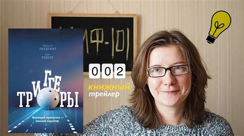 «триггеры» маршалл голдсмит | книжный трейлер - YouTube