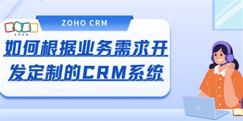 如何根据业务需求开发定制的crm系统 Zoho Crm