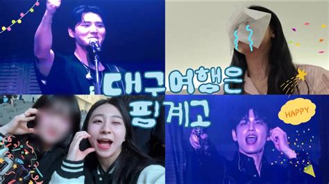 마데로그 🍀 대구 여행은 핑계고 Ep1 시작부터 끝까지 오열 대파티 피날레 콘 6일이요 산책하듯 걷자면서요