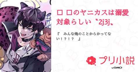 ︎ 🅰️のヤニカスは溺愛対象らしい〝2j3j〟 全5話 【連載中】（ユンさんの小説） 無料スマホ夢小説ならプリ小説 Bygmo