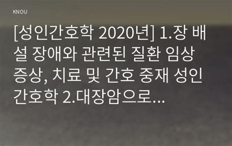 성인간호학 2020년 1장 배설 장애와 관련된 질환 임상 증상 치료 및 간호 중재 성인간호학 2대장암으로 장루를