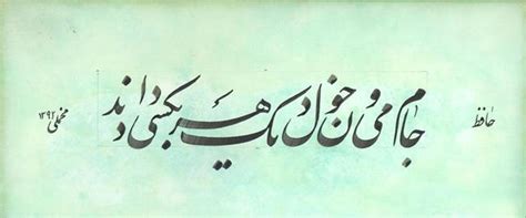 امروز با حافظ کِی شعر تر انگیزد خاطر که حزین باشد یک نکته از این