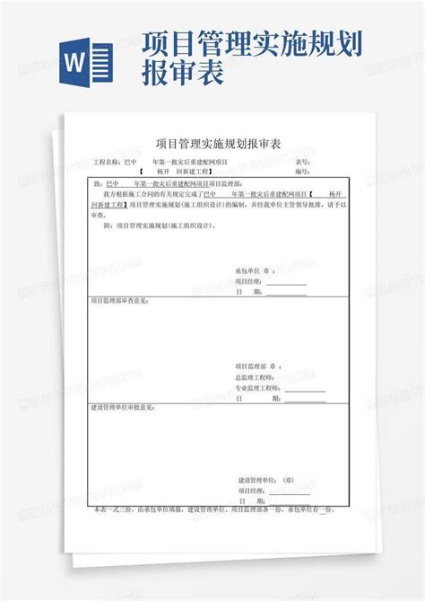 项目管理实施规划报审表word模板下载编号qmaadwmn熊猫办公