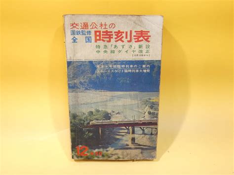傷や汚れあり鉄道資料 国鉄監修 交通公社の全国時刻表 1966年12月号 昭和41年12月発行 日本交通公社 難ありC4 S433