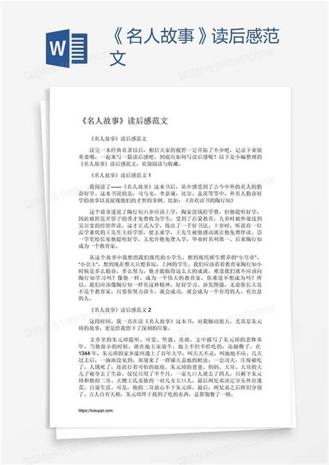 《名人故事》读后感范文word模板下载熊猫办公