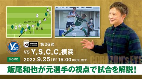 【試合解説】第26節 Ys横浜戦 松本山雅fc｜ヤマガプレミアム