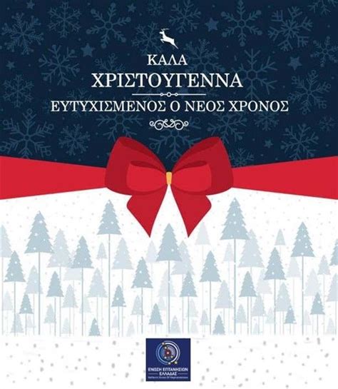 Καλές γιορτές Χρόνια Πολλά γεμάτα με χαμόγελα ευτυχίας και υγείας