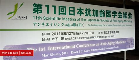 アンチエイジング 第11回日本抗加齢医学会総会に行ってきました。 モンナージュ