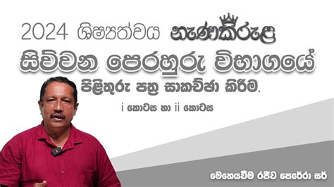 නැණකිරුළ සිව්වන ශිෂ්‍යත්ව පෙරහුරු විභාගයේ පිළිතුරු පත්‍ර සාකච්ඡා කිරීම