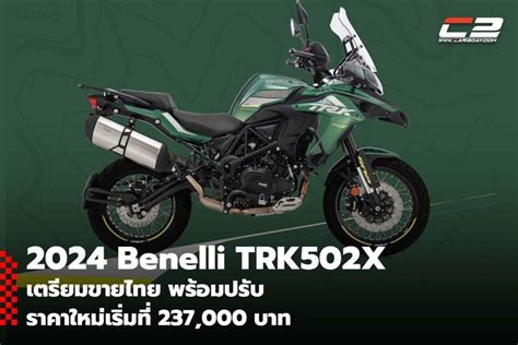2024 Benelli TRK502X เตรยมขายไทย พรอมปรบราคาใหมเรมท 237 000 บาท