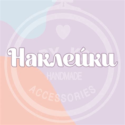 Наклейки для вышивки