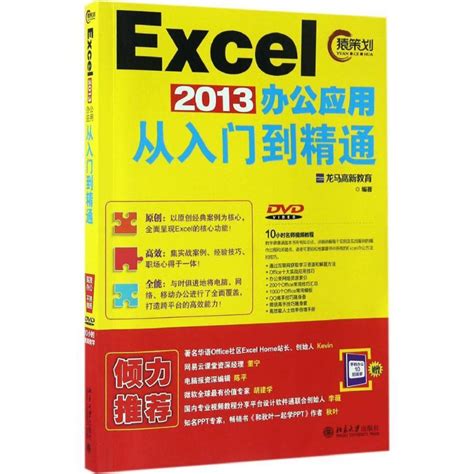 Excel2013辦公應用從入門到精通（2016年北京大學出版社出版的圖書）百度百科