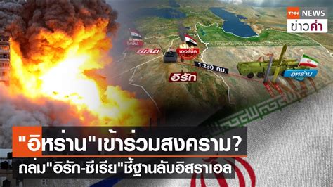 อิหร่านเข้าร่วมสงคราม ถล่มอิรัก ซีเรียชี้ฐานลับอิสราเอล Tnn ข่าว