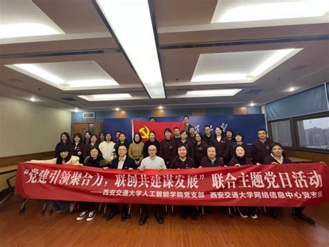 党建引领聚合力联创共建谋发展 人工智能学院教工党支部与网络信息中心党支部举行联合主题党日活动 西安交通大学 人工智能学院