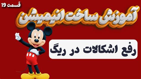آموزش ریگ کاراکتر در موهو آموزش ساخت انیمیشن در موهو Youtube