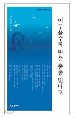 중고샵 어두울수록 별은 총총 빛나고 예스24