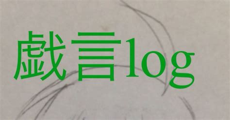 戯言シリーズ 戯言落書き 紫のマンガ Pixiv
