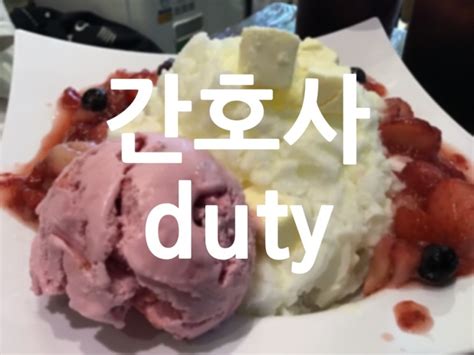 간호사 근무표듀티 장단점 네이버 블로그